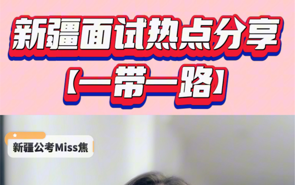 新疆面试热点【一带一路】
