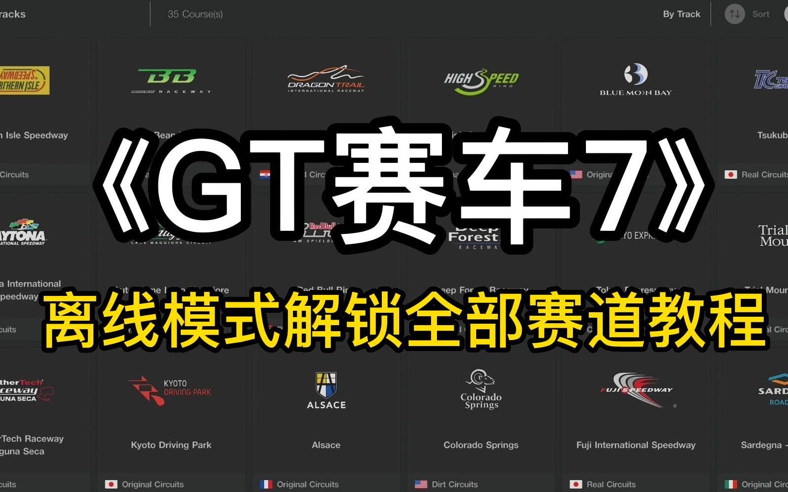 《GT赛车7》离线模式解锁全部赛道教程!(含下载地址)_教程