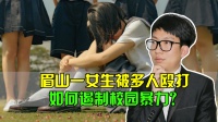 眉山一女生被多人殴打,未成年不是法外之地!如何遏制校园暴力?