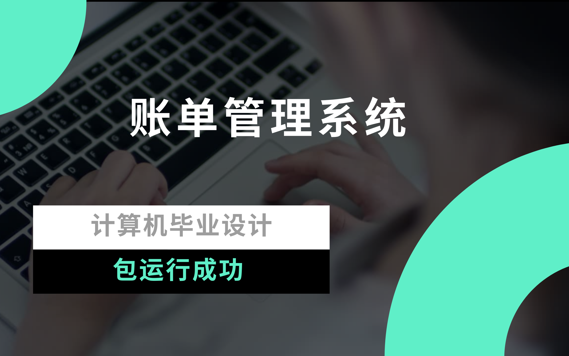 计算机毕业设计/计算机毕设/ 账单管理系统 / 项目源码+名师答疑+免费...