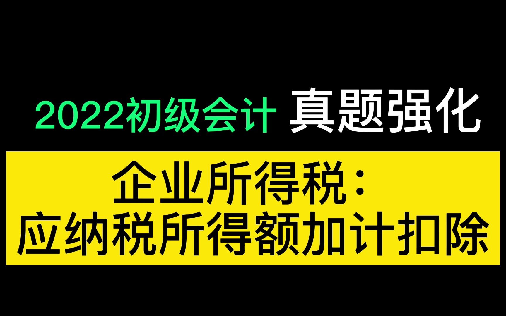 2022初级会计备考|经济法基础真题冲刺:企业所得税应纳税所得额