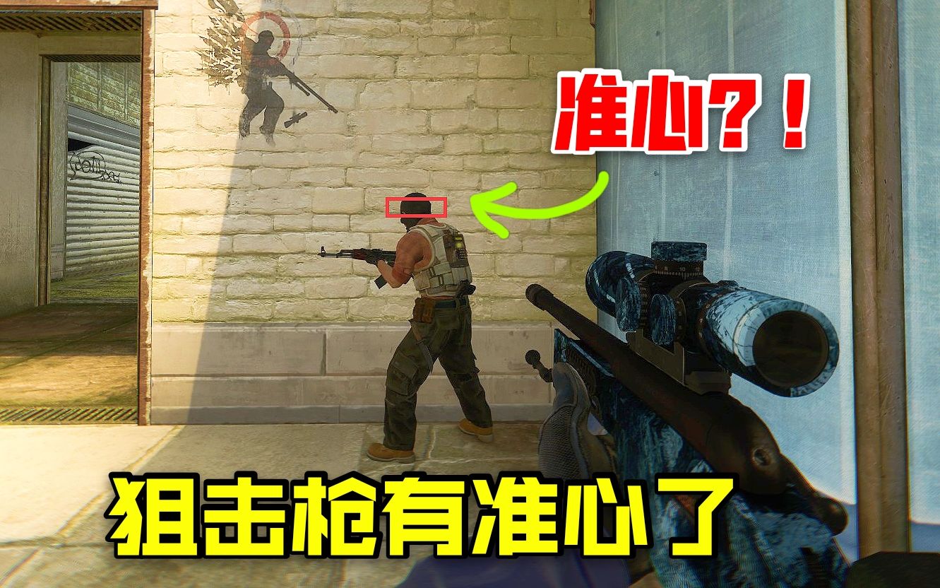 【CSGO】官方外挂,狙击枪自带准心,盲狙瞬狙党狂喜
