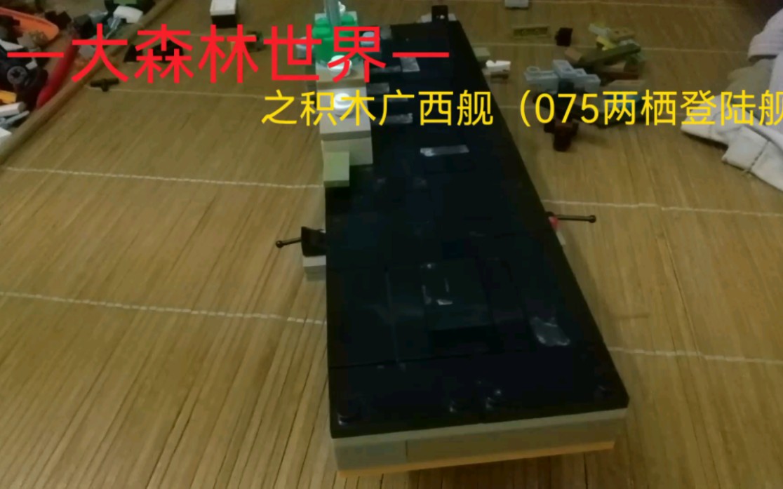 自制积木075两栖登陆舰(广西舰)2.0版本