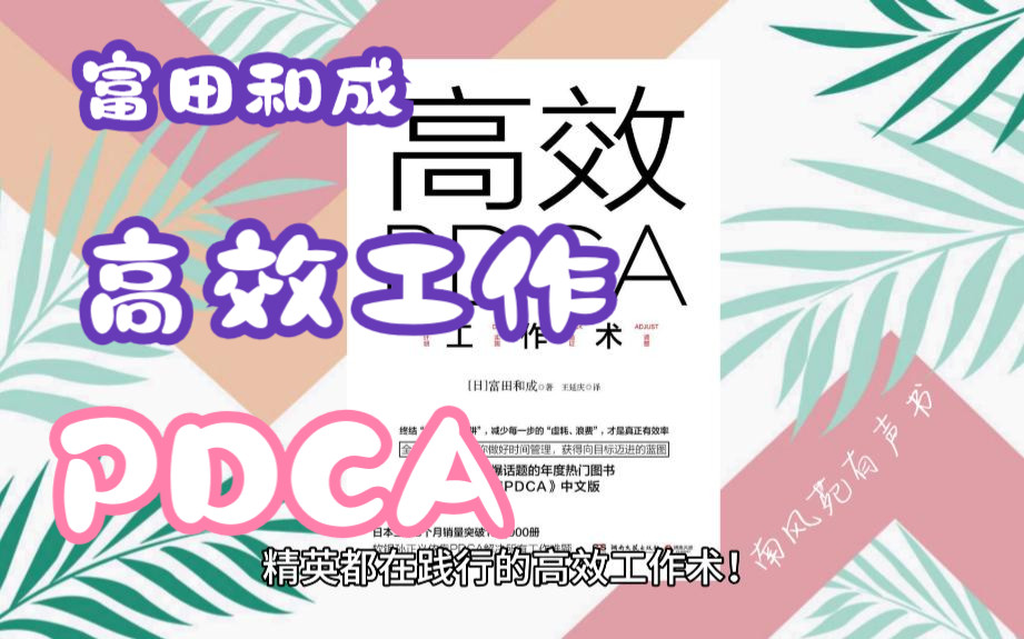 好书解析 《高效PDCA工作术》富田和成