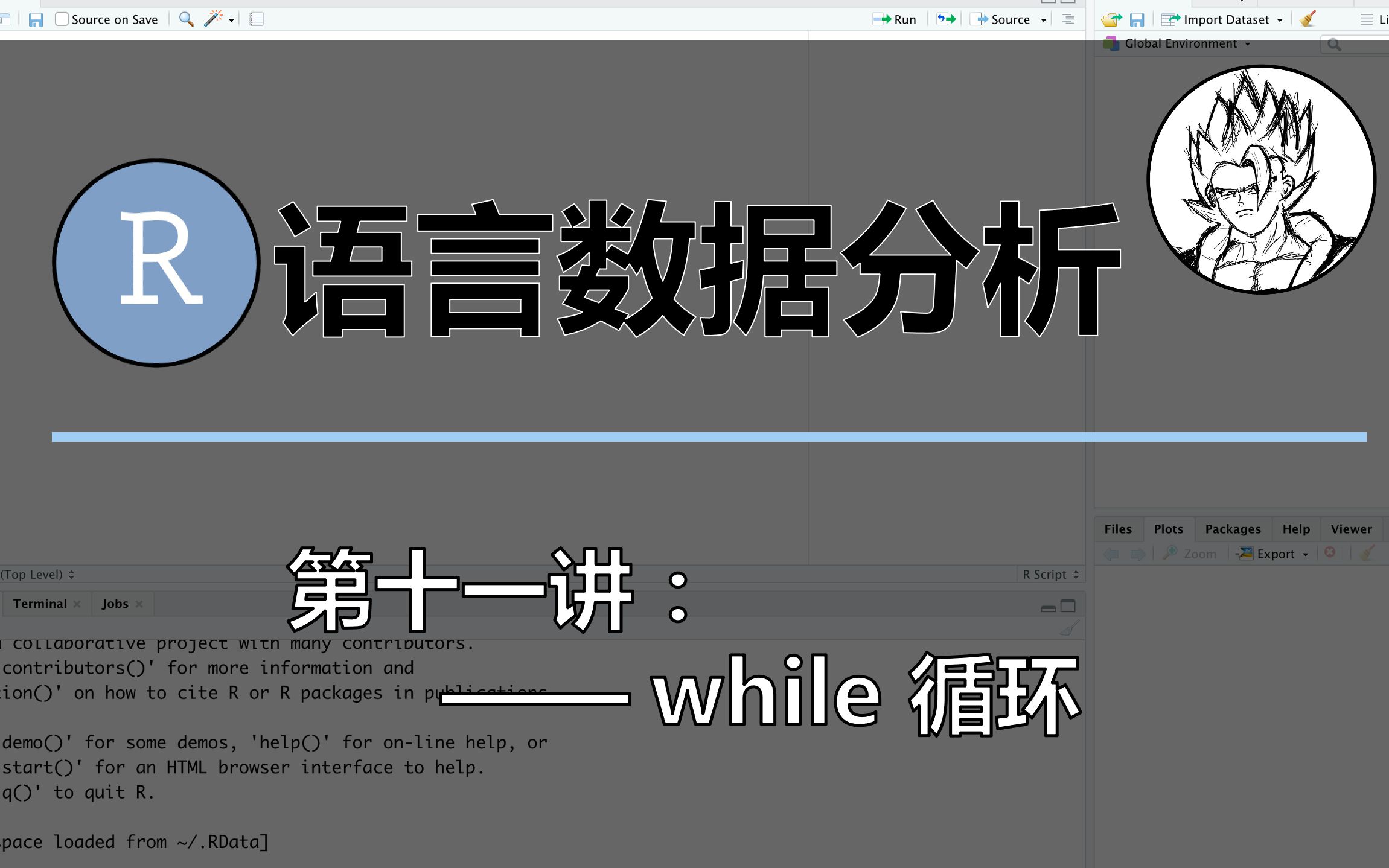 【R语言数据分析】第十一讲 - while循环