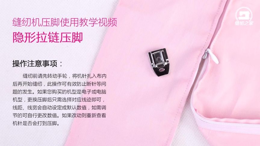 家用缝纫机压脚使用教学视频 - 隐形拉链压脚