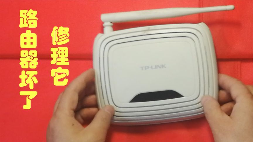 修理TP-LINK路由器