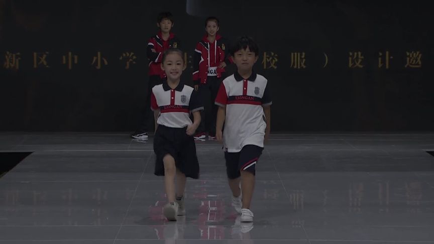 第三届白洋淀国际服装文化节雄安中小学学生装(校服)设计邀请赛
