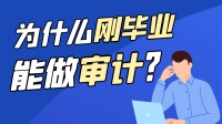 为什么刚毕业就能做审计?