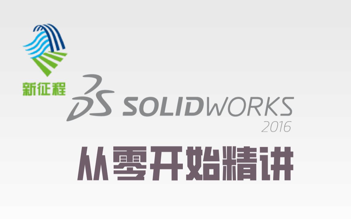 SolidWorks2016从零开始精讲