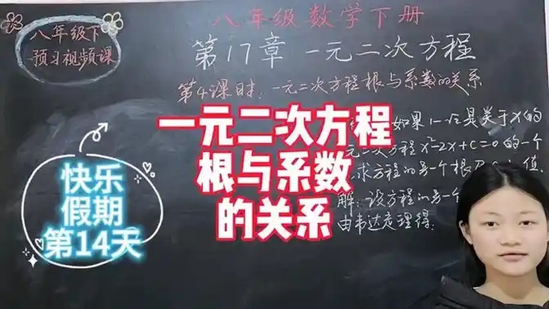 八年级数学下册第17章一元二次方程第4课时:韦达定理