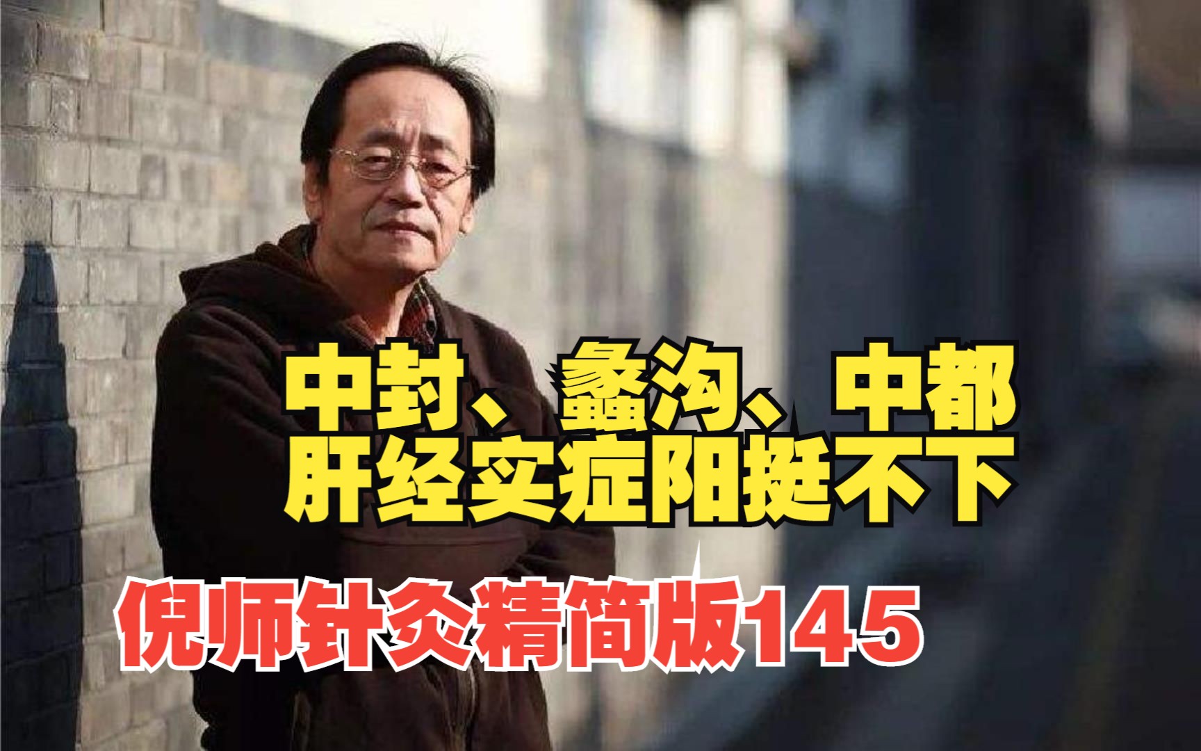 倪师针灸精简版145中封、蠡沟、中都,肝经实症阳挺不下