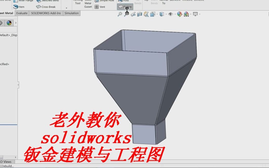 外国工程师示范Solidworks钣金与出工程图,收藏了