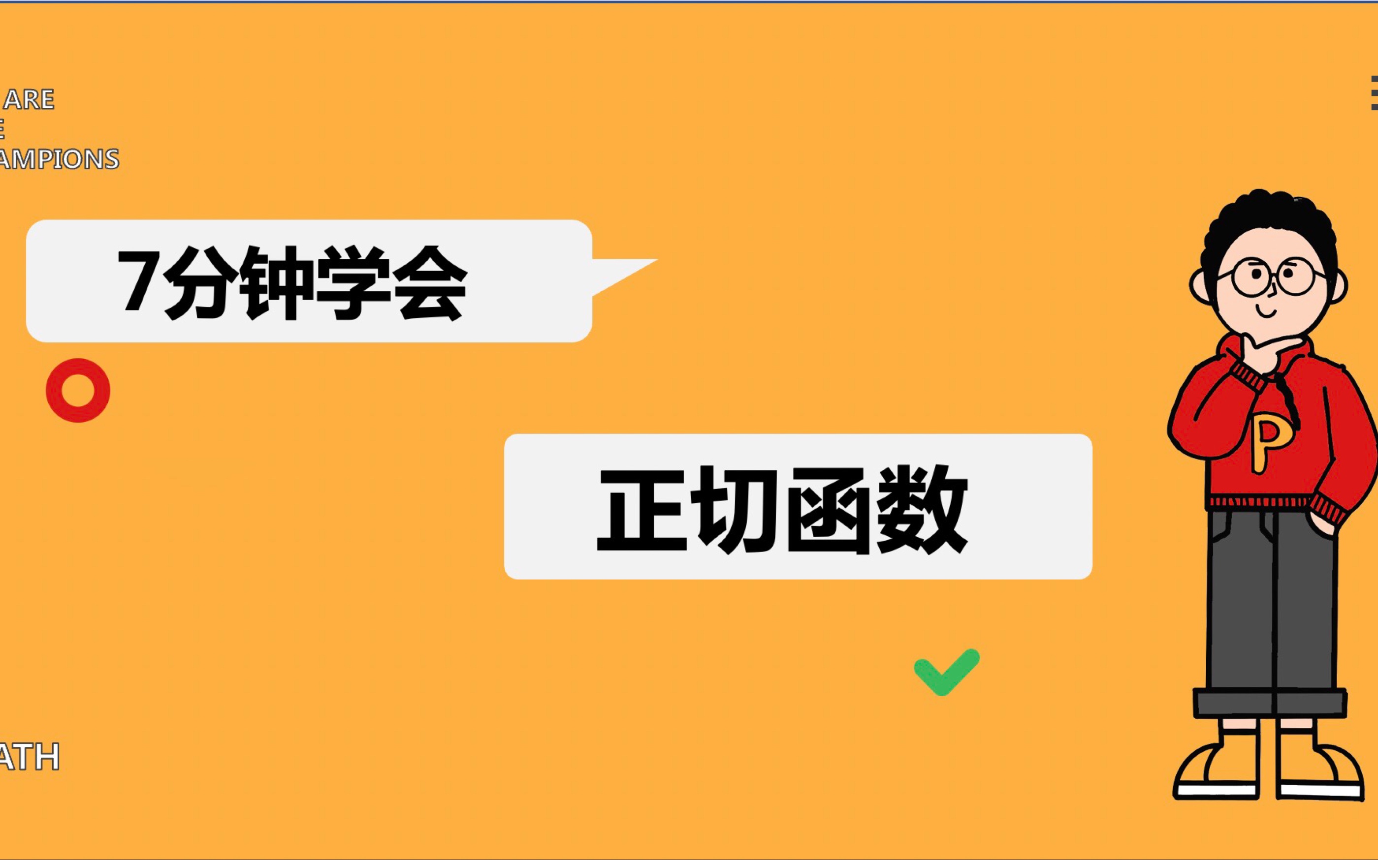 7分钟学会-正切函数【三角函数】