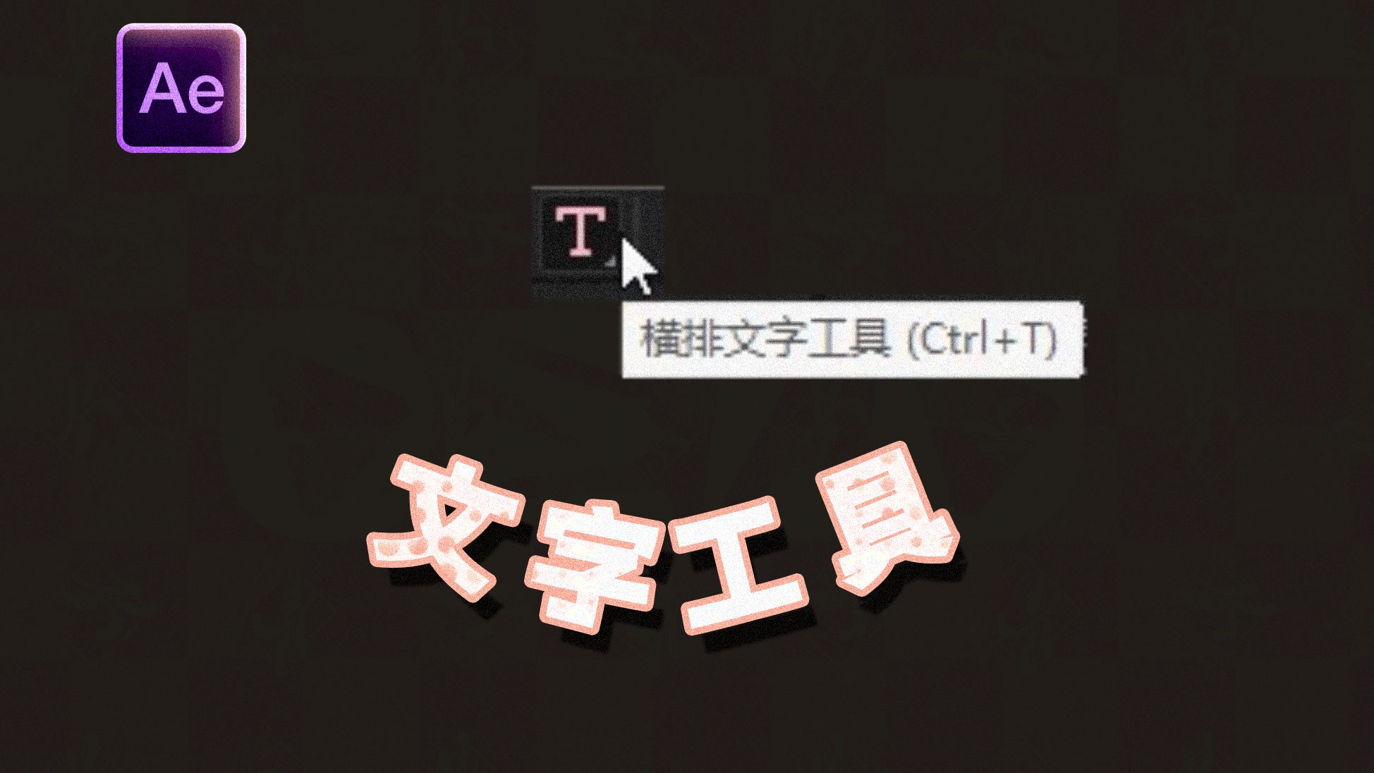 【AE教程】简单聊聊文字工具