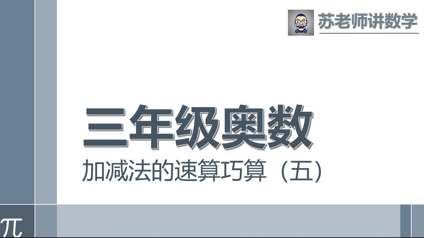 三年级奥数:速算巧算(5)加减混合还带括号,看我怎么收拾它