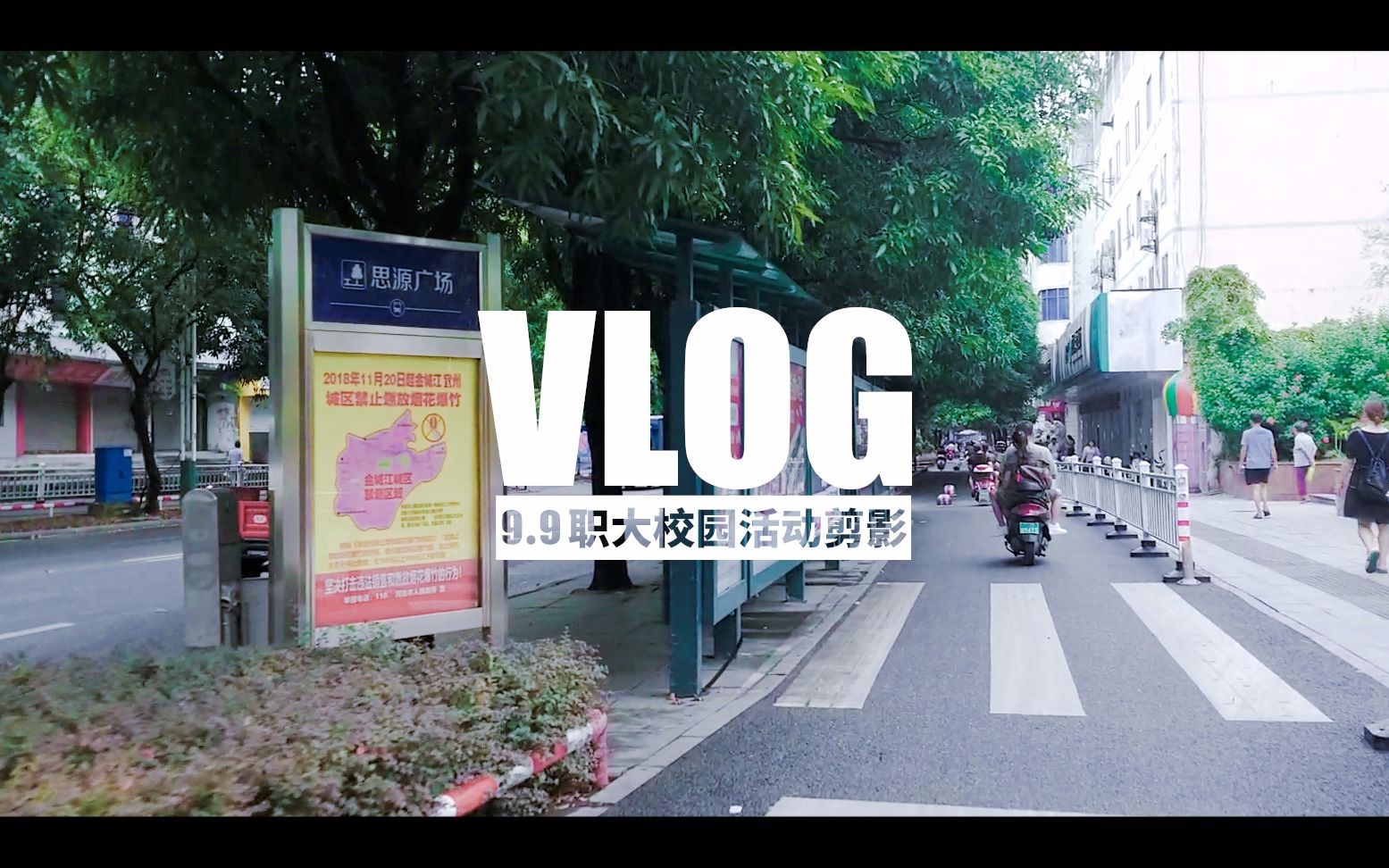 学校VLOG 广西现代职业技术学院 开学季活动剪影/中秋快乐各位!旷野...