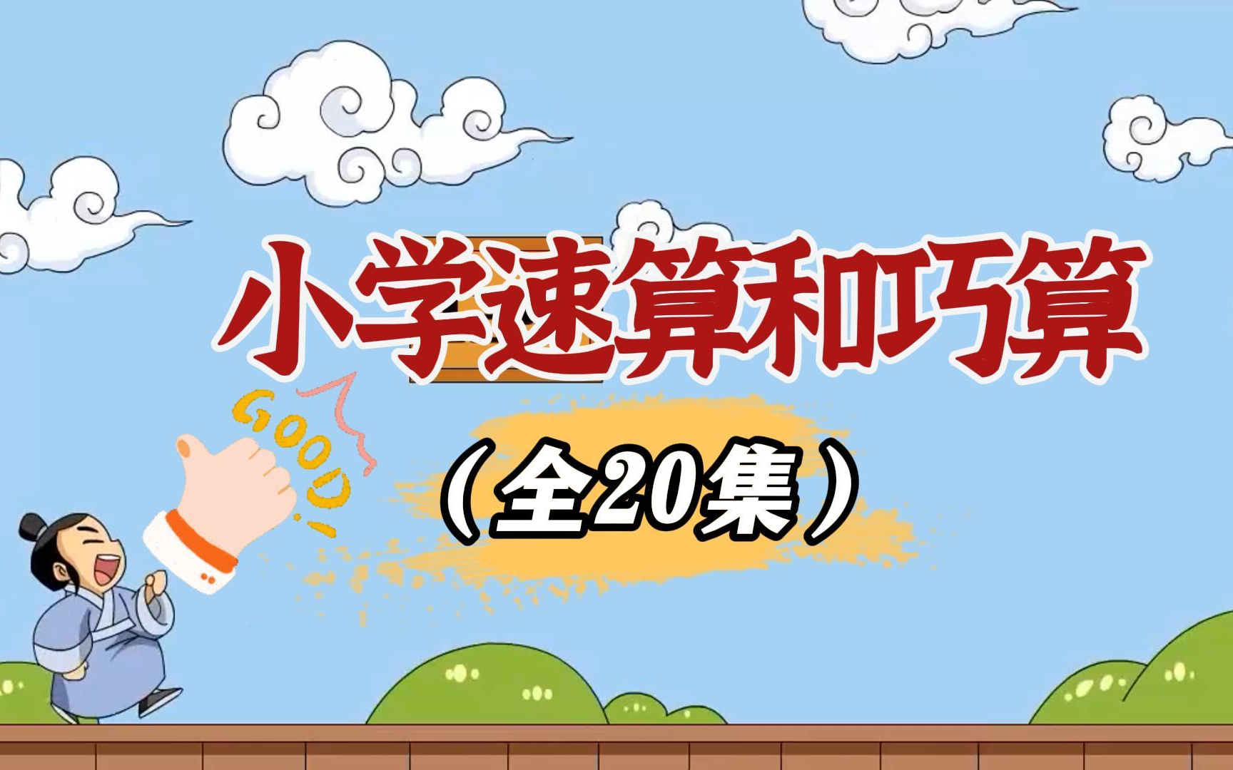 全20集【小学数学速算与巧算】适合小学,用对方法做计算题比别人快...