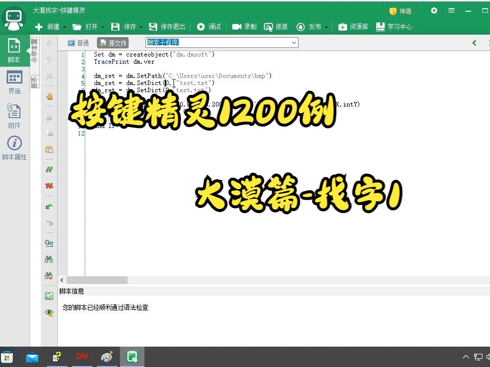 按键精灵1200例_大漠篇-找字 1