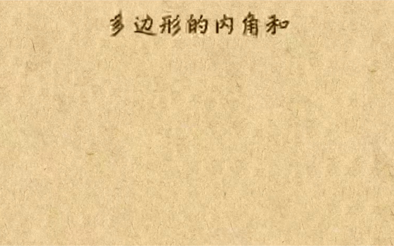 计算多边形内角和——视频2