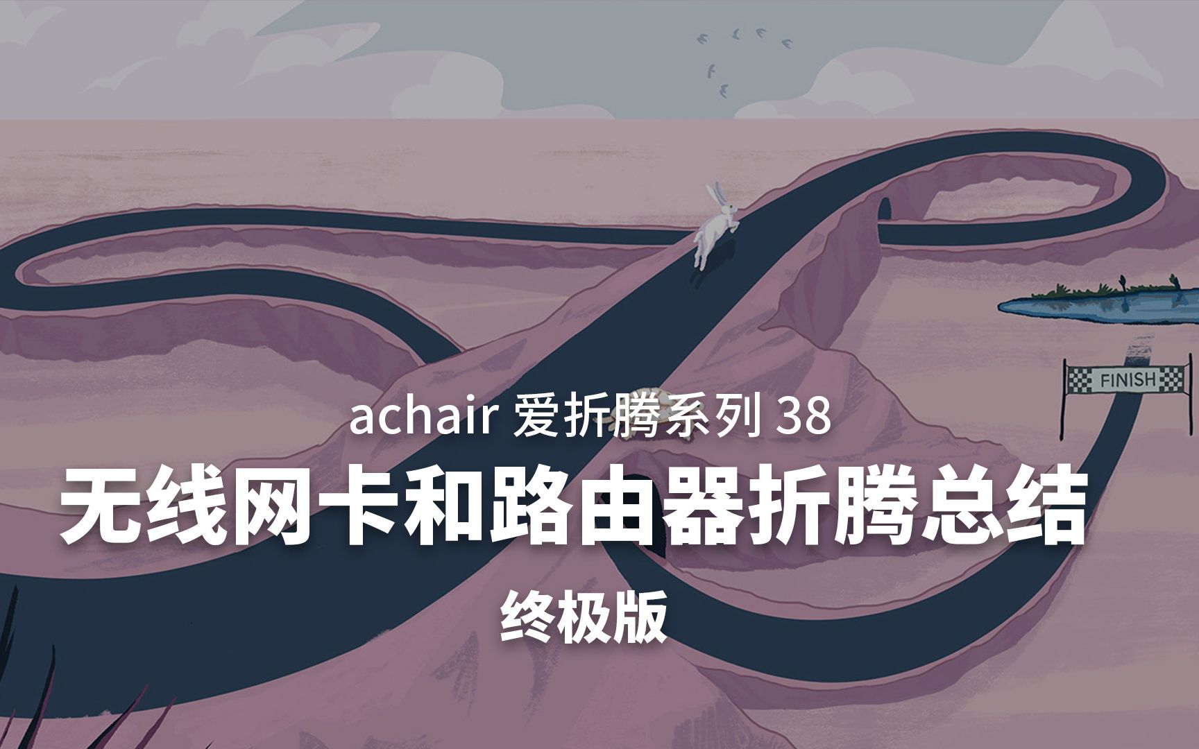 无线网卡和路由器如何搭配?信号和速度如何优化?折腾总结终极版