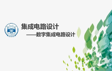 数字集成电路设计 |(1)加法器