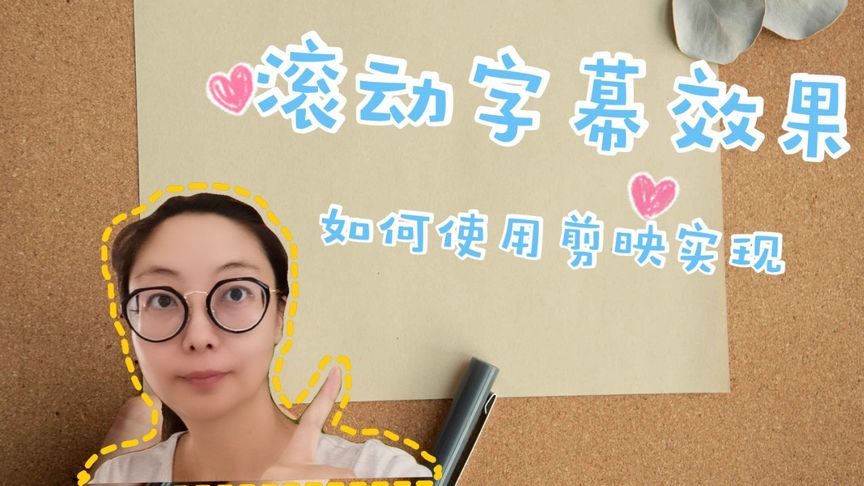 在视频里做出MV的滚动字幕效果,剪映做不到?错了,剪映可以的!