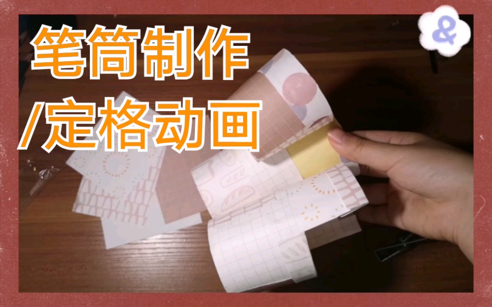 【手工】定格动画|笔筒制作|喝完的奶茶必要扔.