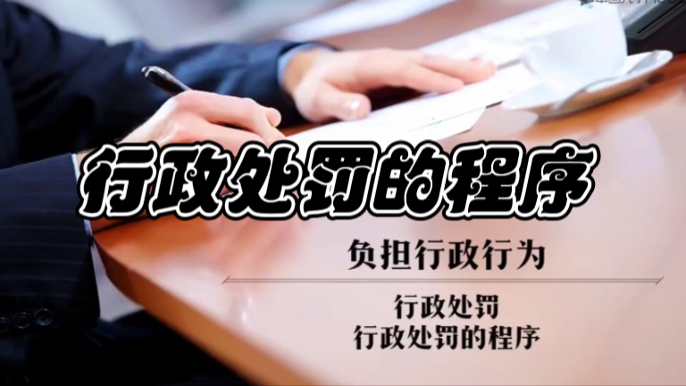 行政法学 行政行为 行政处罚的程序