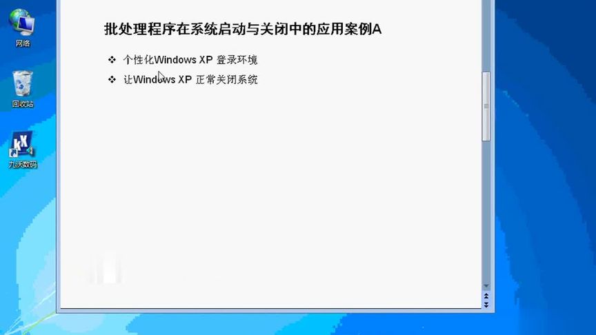 windows批处理教程:第10讲,处理程序在系统启动与关闭应用案例