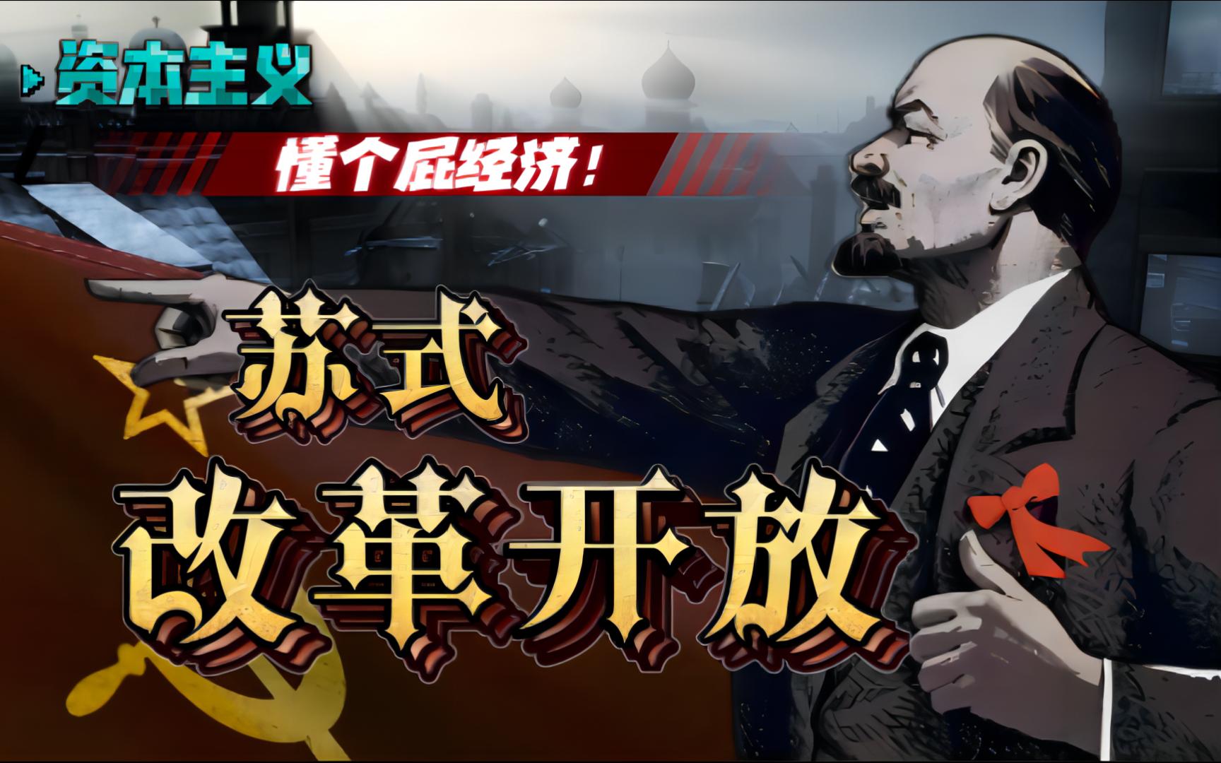 列宁为什么要推行新经济政策?苏联如何积攒下起飞的家底的?