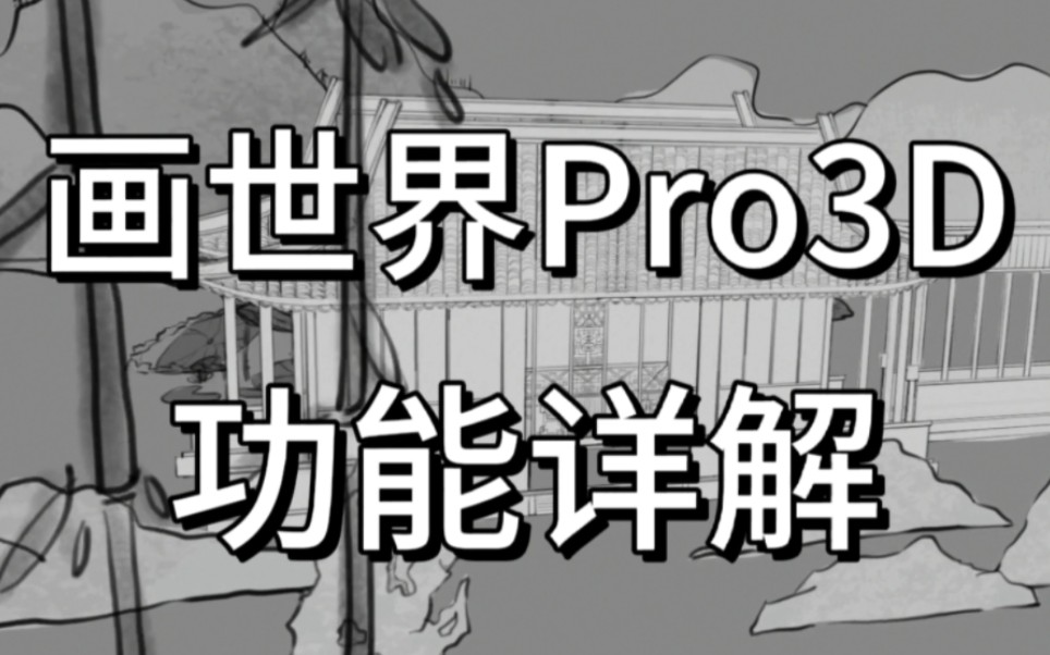 画世界Pro3D保姆级基础功能介绍/动画效果制作/飞翔动画制作/立体...