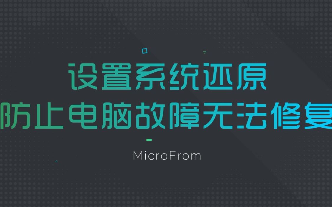 电脑千万别忘了设置系统还原,避免电脑故障无法修复