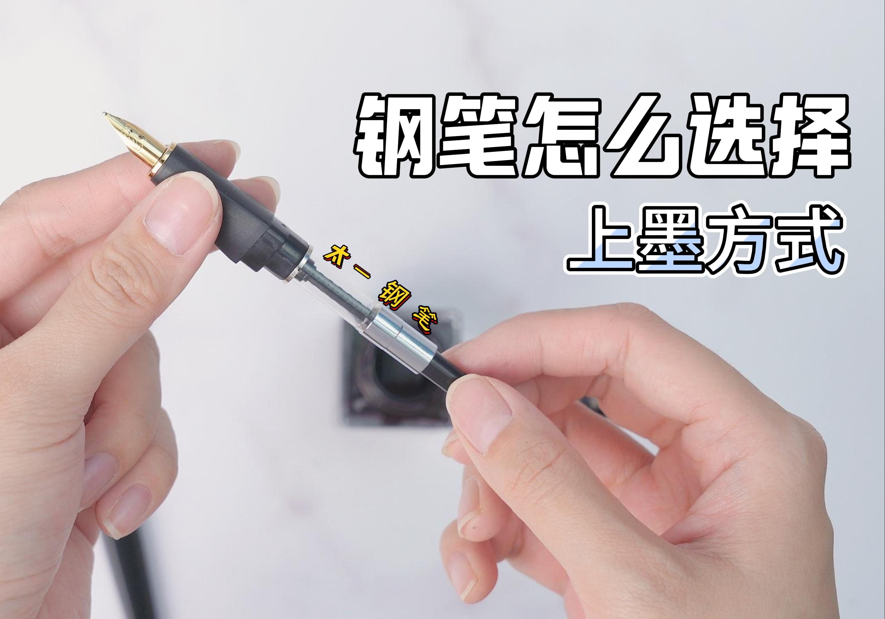 逗万小知识——怎么给钢笔上墨