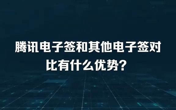 腾讯电子签和其他电子签相比有什么优势?