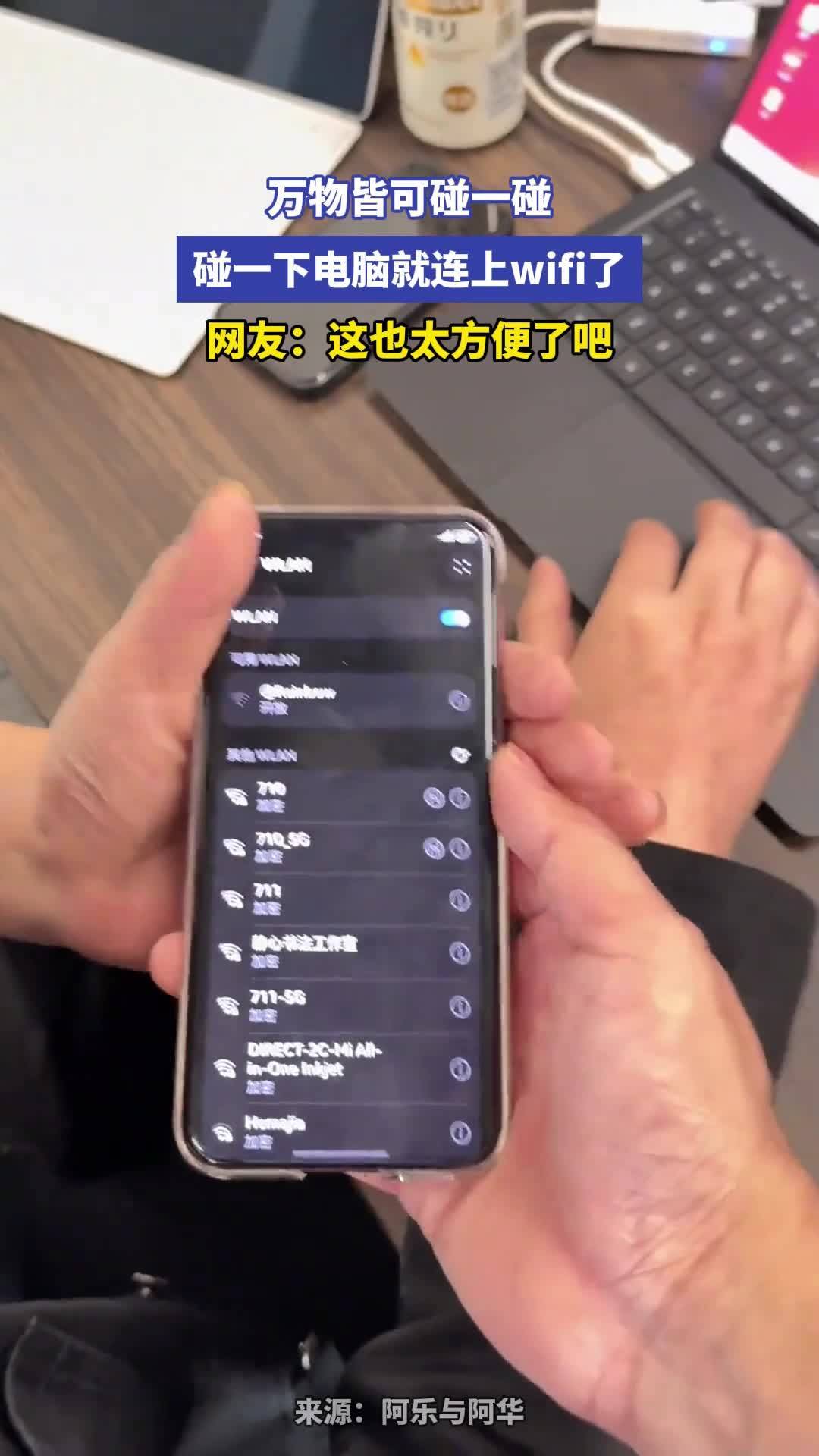 万物皆可碰一碰,碰一下电脑就连上wifi了,网友:这太方便了