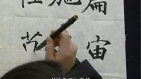毛笔书法视频_硬笔书法入门教程_田蕴章欧体书法讲座