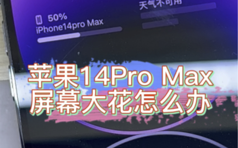 Apple 14Promax表面划痕打磨修复(苹果手表手机,华为手表手机表面...