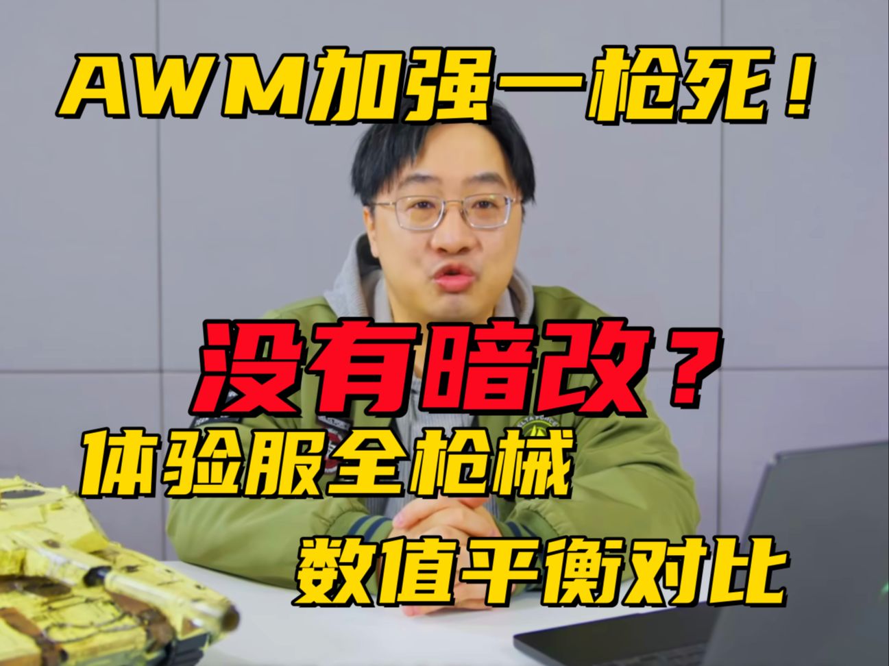 S3体验服全武器数值平衡改动,AWM一枪死!【三角洲行动】