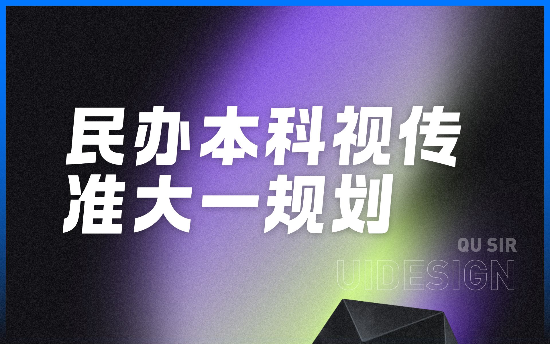 民办本科视觉传达准大一学习规划