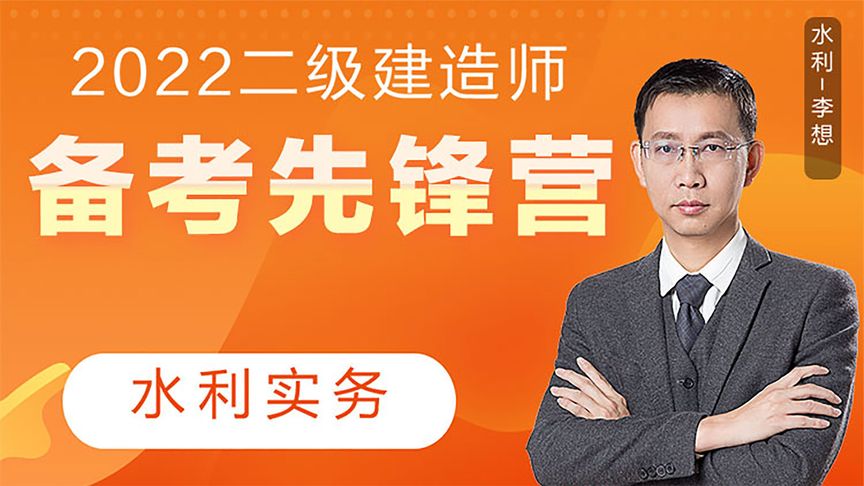2022二建《水利实务》科目概况讲解(柏书教育)