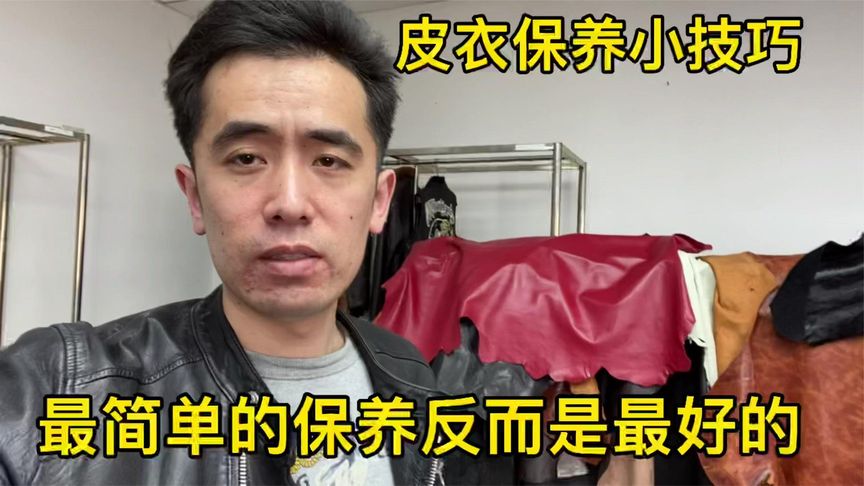 皮衣保养其实很简单,为什么干洗店保养后的皮衣皮质反而更差了?