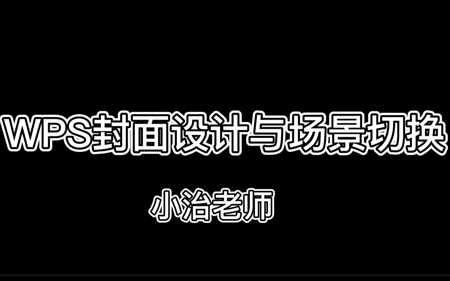 WPS作品封面设计与场景切换