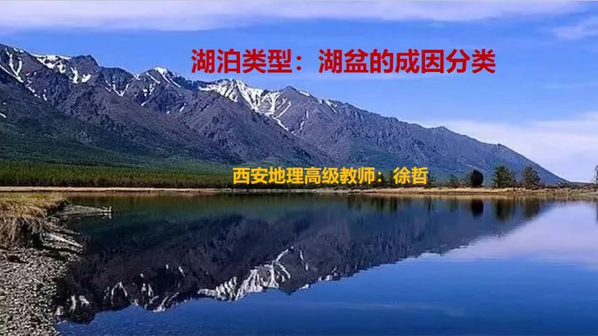 湖盆成因分类:构造湖、火口湖、堰塞湖