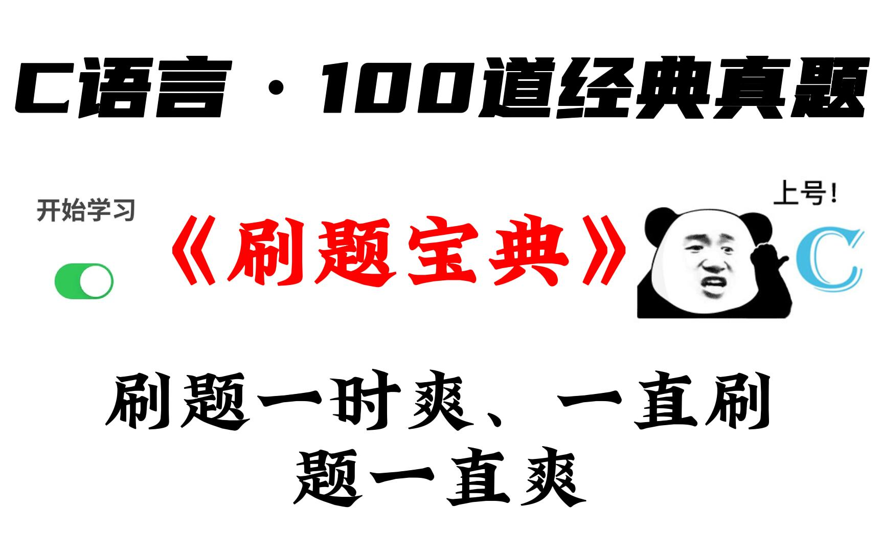 【C语言教程】100道经典实战练习真题,三天练完,美女老师手把手讲解!