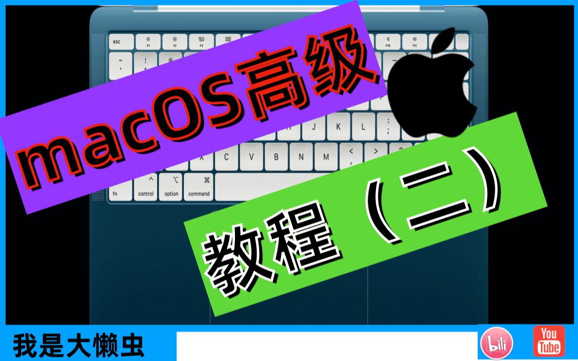 macOS高级教程系列(二)!macOS教程教程二!macOS高级教程之设置...