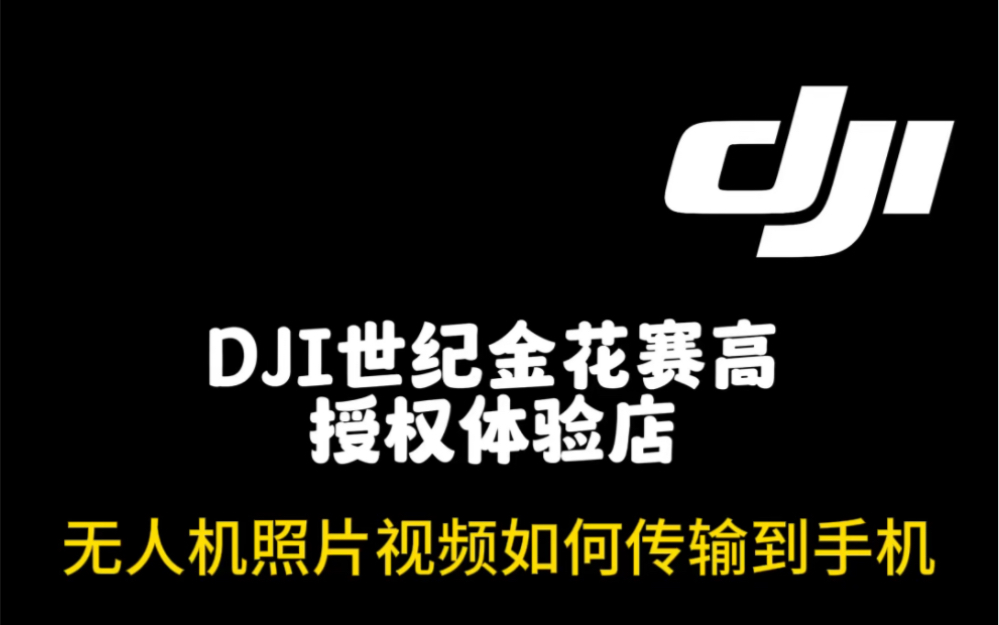 无人机照片视频如何导入到手机上?