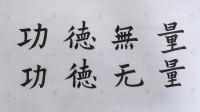 每日一词,欧体楷书毛笔字,成语繁简对照书写之功德无量