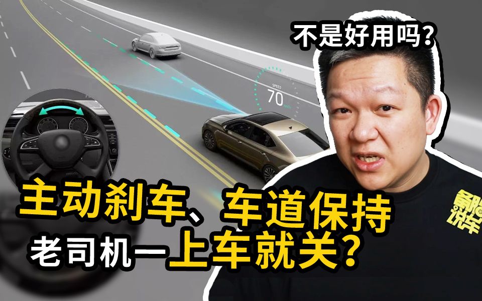 主动刹车、车道保持很好用,为什么老司机不喜欢