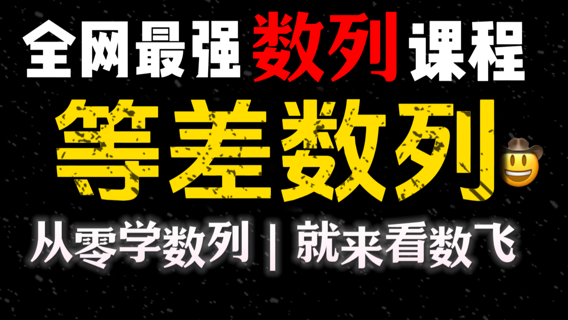 【等差数列】看完就能秒解高考数列选填压轴题!从零学数列2.0,正式开课
